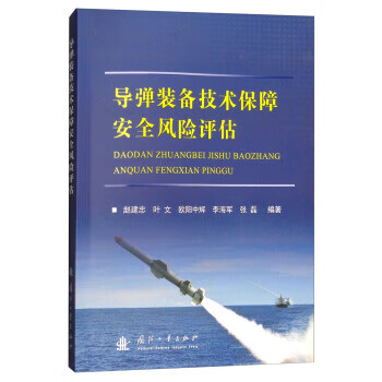 导弹装备技术保障安全风险评估