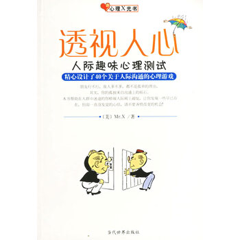 透视人心:人际趣味心理测试