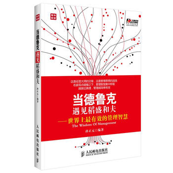 当德鲁克遇见稻盛和夫