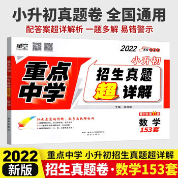 星空2022小升初真题卷数学153套全国通用 重点中学小学毕业升学招生真题超详解 六年级总复习必刷题