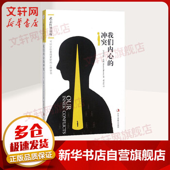 我们内心的冲突(武志红导读版)