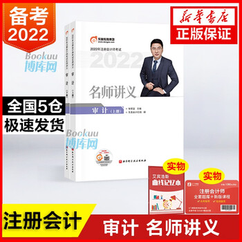 【官方正版】东奥2022年注册会计师考试注会教材辅导书注会CPA名师讲义 审计