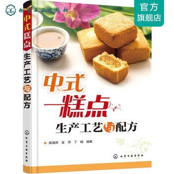 中式糕点生产工艺与配方