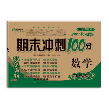 2021秋期末冲刺100分四年级数学北师版