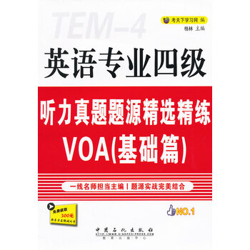 英语专业四级听力真题题源精选精练VOA-基础篇