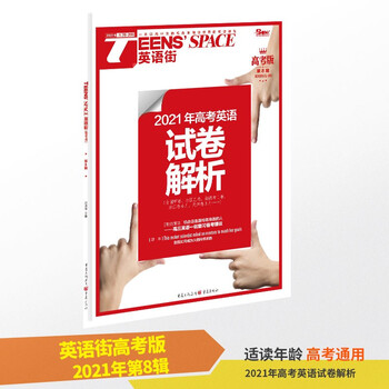 【每期更新】英语街高考版杂志2021\/2022年可选 现货速发 2021年8月刊