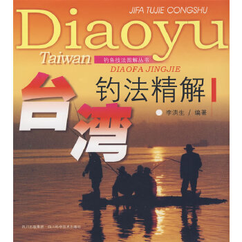 钓法精解 李洪生 四川科技出版社