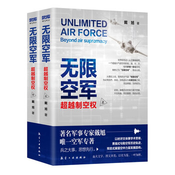 正版 无限空军：超越制空权 上下册 戴旭 著 航空工业出版社 决胜新空间正版