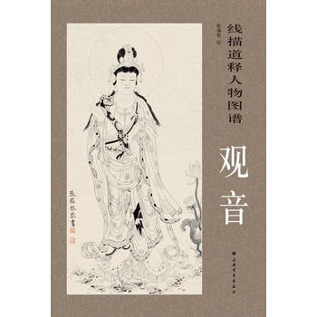 线描释道人物图谱:观音