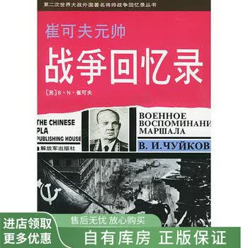 崔可夫元帅战争回忆录