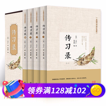 传习录全译注白话文白对照 王阳明心学语录全集4册知行合一中国古典哲学名著经典 传习录