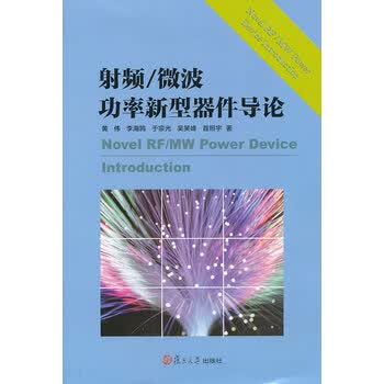 射频微波功率新型器件导论 黄伟 等