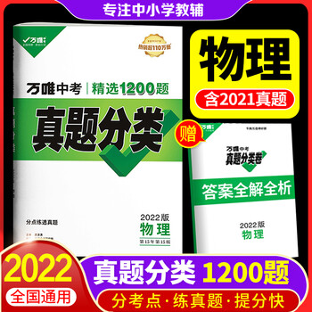 2022万唯中考真题分类精选1200题物理历年初三9年级专项训练试题万维全国通用