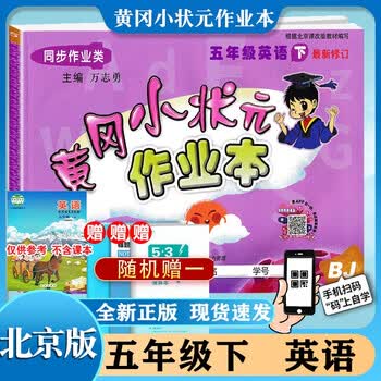 【北京版多选】2022新版黄冈小状元作业本5五年级下册数学英语北京版语文人教版5年级下同步课本练习册 5下英语北京版