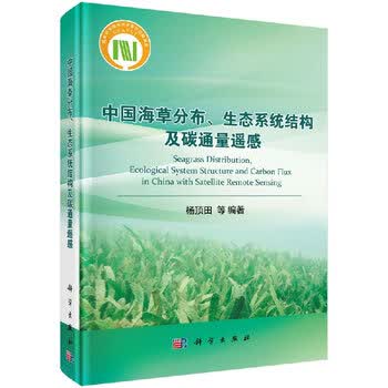 中国海草分布、生态系统结构及碳通量遥感