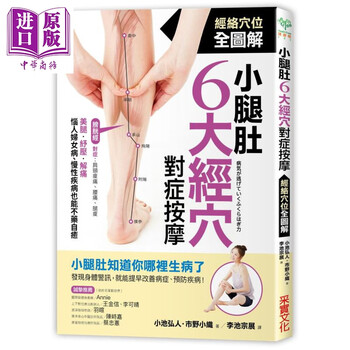 小腿肚6大经穴对症按摩 美腿纾压解痛恼人妇女病慢性疾病也能不药自愈 台版 小池弘人市野小织 采实文化