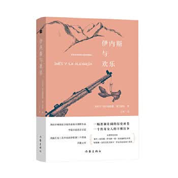 伊内斯与欢乐 zdj 湖北新华书店 作家出版社