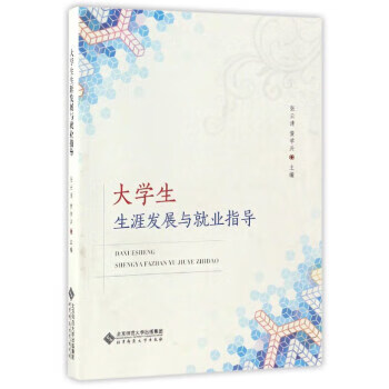 大学生生涯发展与就业指导