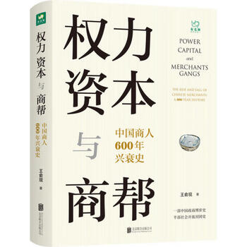 权力资本与商帮(中国商人600年兴衰史) 王俞现  北京联合出版社 正版秒发货