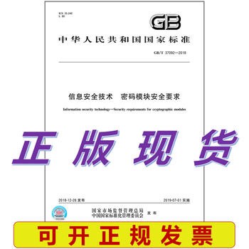 GB/T 37092-2018信息安全技术 密码模块安全要求