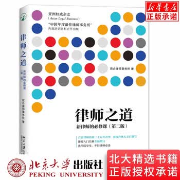 【】律师之道：新律师的必修课（第二版） 北京大学出版社