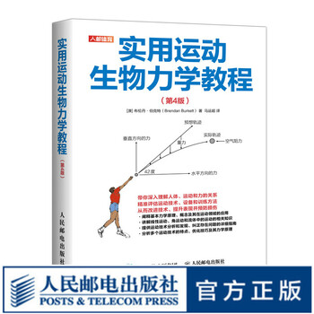 实用运动生物力学教程第4版 运动训练学