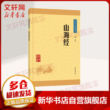 山海经 中华书局 中华经典藏书