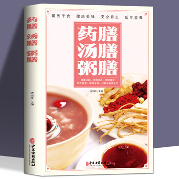 正版 药膳汤膳粥膳家庭实用百科全书食疗食谱疗法饮粥膳补养大全四季养生食补 食物寒凉温热属性配料功效
