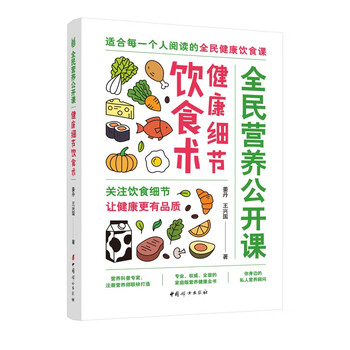 全民营养公开课·健康细节饮食术