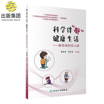 科学伴“糖” 健康生活——糖尿病防控心语
