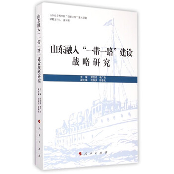 山东融入一带一路建设战略研究