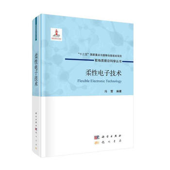 柔性电子技术-十三五国家重点出版物出版规划项目