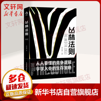 丛林法则 