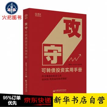 攻守：可转债投资实用手册