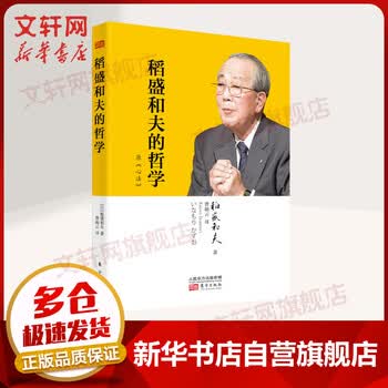 稻盛和夫的哲学