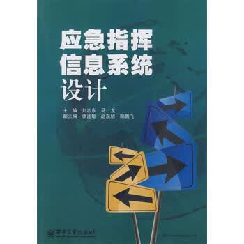 应急指挥信息系统设计 9787121095276