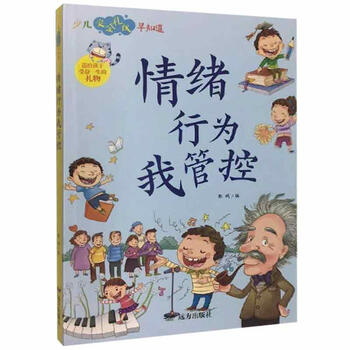 情绪行为我管控 郭珣 远方出版社