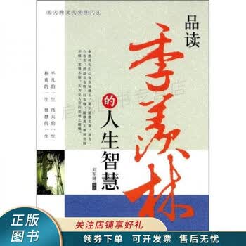 品读季羡林的人生智慧 刘军娣