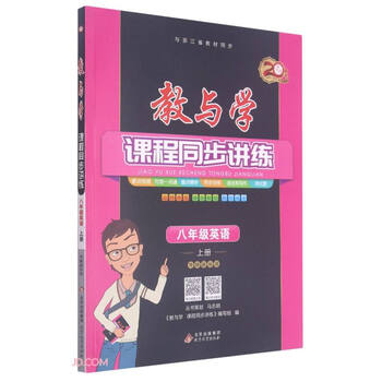 八年级英语（上外研新标准20周年升级版）-教与学课程同步讲练