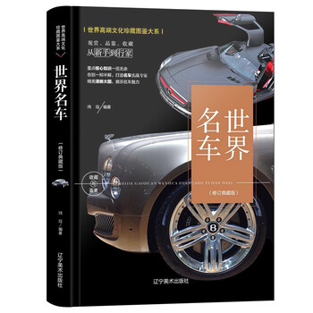 [正版图书]（修订版）珍藏图鉴大系--名车收藏与鉴赏