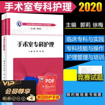 中华护理学会专科护士培训教材 手术室专科护理 郭莉 徐梅 主编 9787117278881