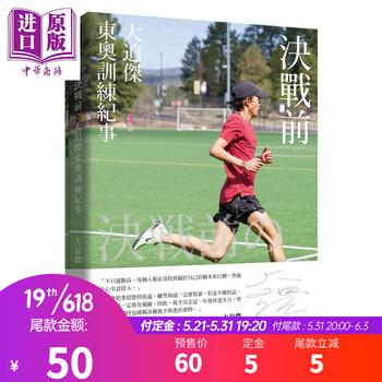 决战前 大迫杰东奥训练纪事 附大迫杰跑步训练日志 港台原版 Suguru Osako 时报出版 马拉松运动员