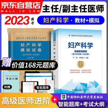 备考2022 协和妇产科学副主任医师考试用书 高级教程教材+考前冲刺模拟试卷 副高级医师考试用书 正副高职称 高级医师进阶用书2本套 可搭人卫版