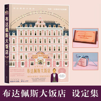 【赠邀请函+DIY点心盒】后浪官方正版 布达佩斯大饭店中文 韦斯安德森作品典藏 艺术画册 电影书籍