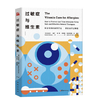 过敏症与维生素 (英)达米安唐宁