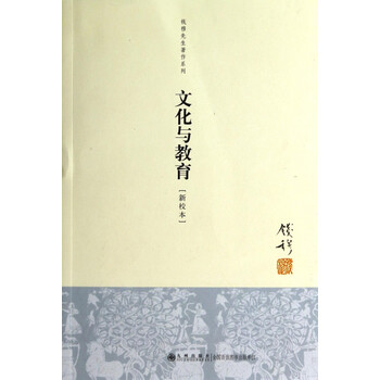 文化与教育(新校本)/钱穆先生著作系列