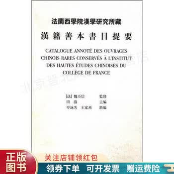 法兰西学院汉学研究所藏汉籍善本书目提要