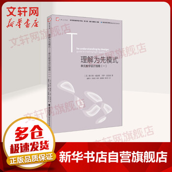 理解为先模式 单元教学设计指南一