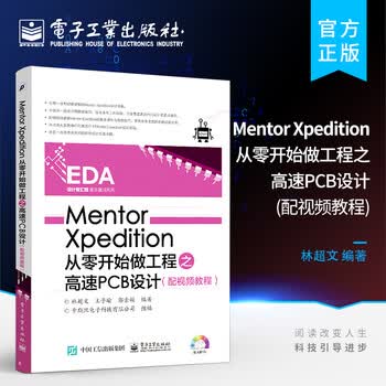 Mentor Xpedition从零开始做工程之高速PCB设计（配视频教程）