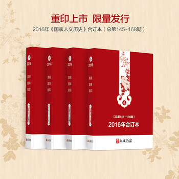 2016年《国家人文历史》合订本（总第145-168期）期刊杂志军事历史【杂志社直营】